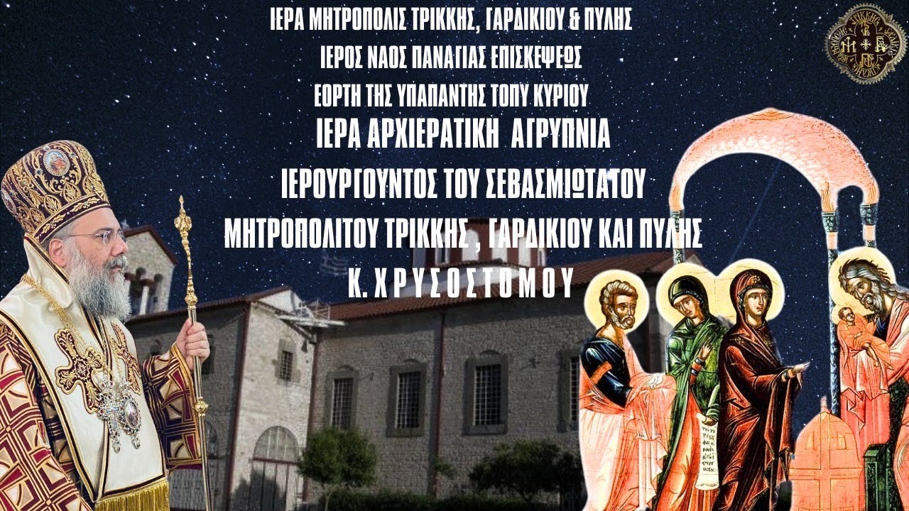 ΑΓΡΥΠΝΙΑ ΕΠΙ ΤΗ ΕΟΡΤΗ ΤΗΣ ΥΠΑΠΑΝΤΗΣ ΕΤΕΛΕΣΘΗ 1.2.21 ΣΤΟΝ Ι.Ν.ΠΑΝΑΓΙΑΣ ...