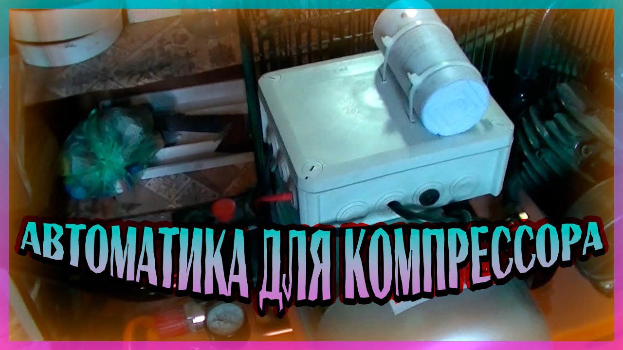 Автоматика компрессора - YouTube