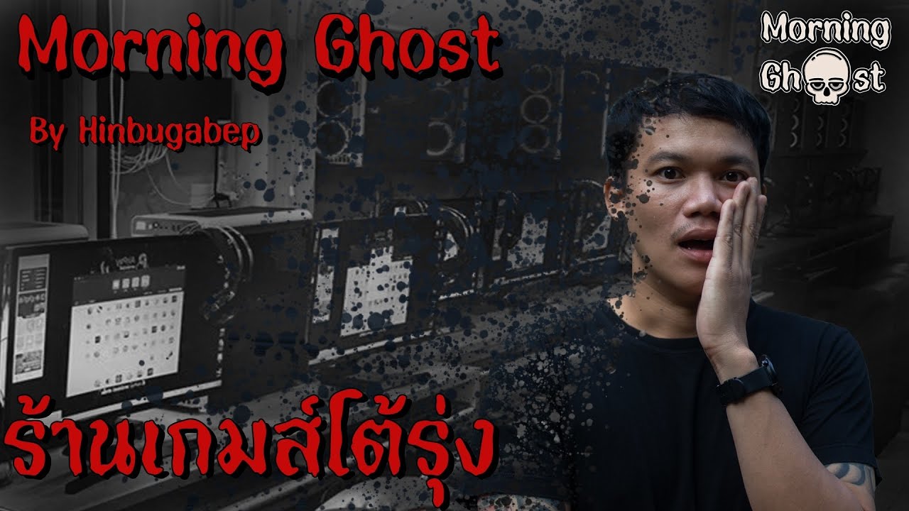 รายการ Morning Ghost : ร้านเกมส์โต้รุ่ง - YouTube