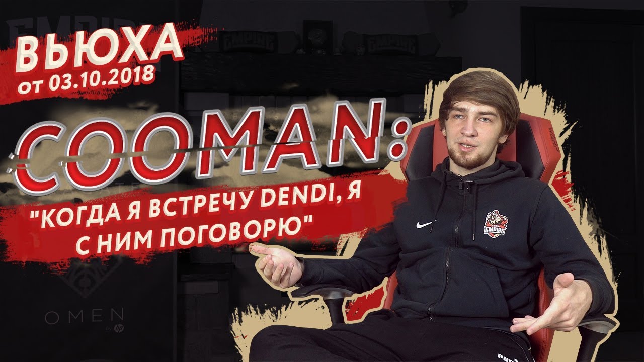 Cooman - О своей карьере, доте в Грозном, фарме леса и конфликте с ...