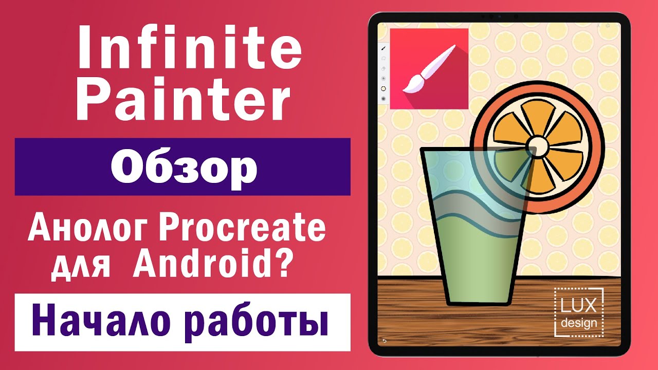 Infinite Painter. Обзор. Аналог Procreate для Android? Начало работы ...