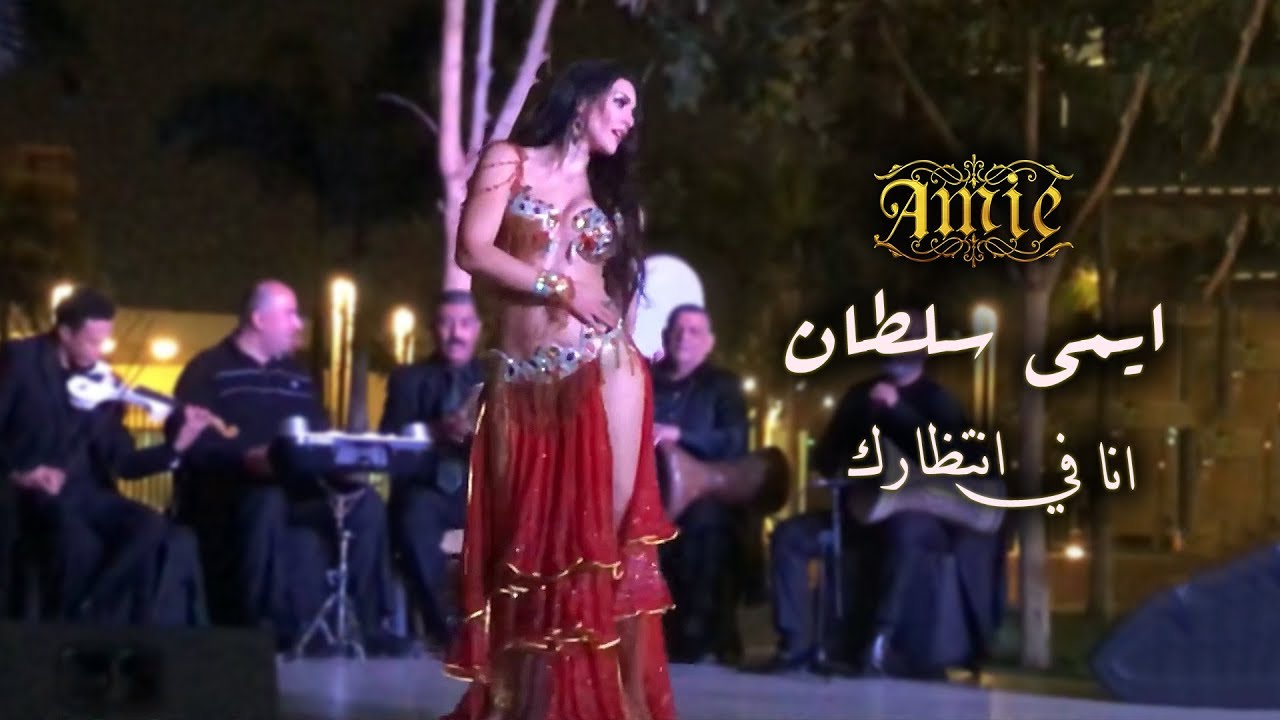 Amie Sultan Superstar dances on Ana Fe Entezark ايمي سلطان - رقص اغنية ...