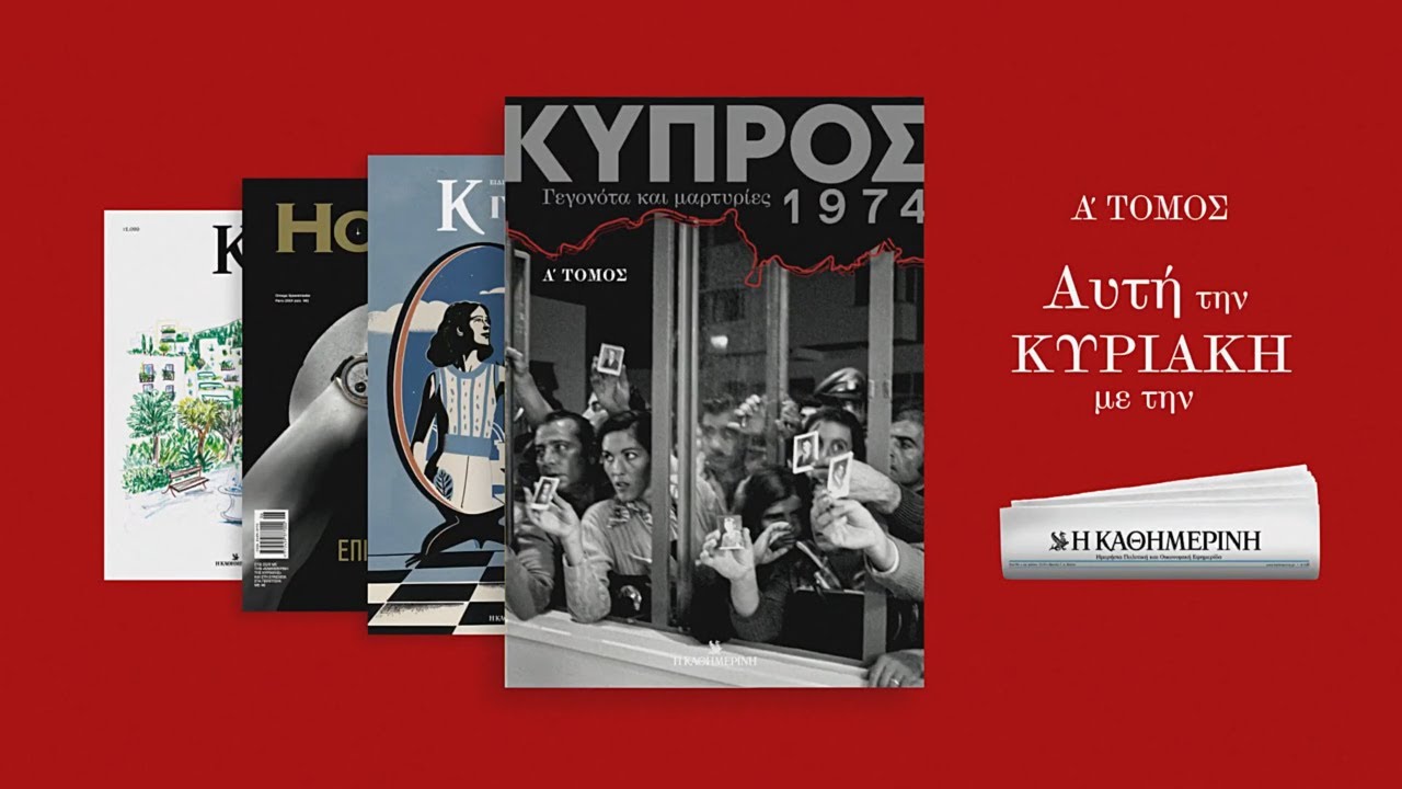 «Κύπρος 1974: Γεγονότα & μαρτυρίες», Α’ Τόμος | Την Κυριακή 23/6 με την ...