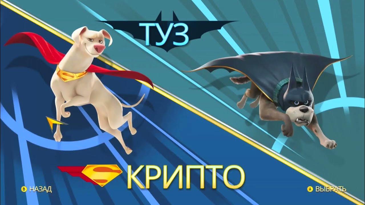 DC лига Суперпитомцы Приключения Крипто и Туза Часть 1 - Нинтендо Свитч ...