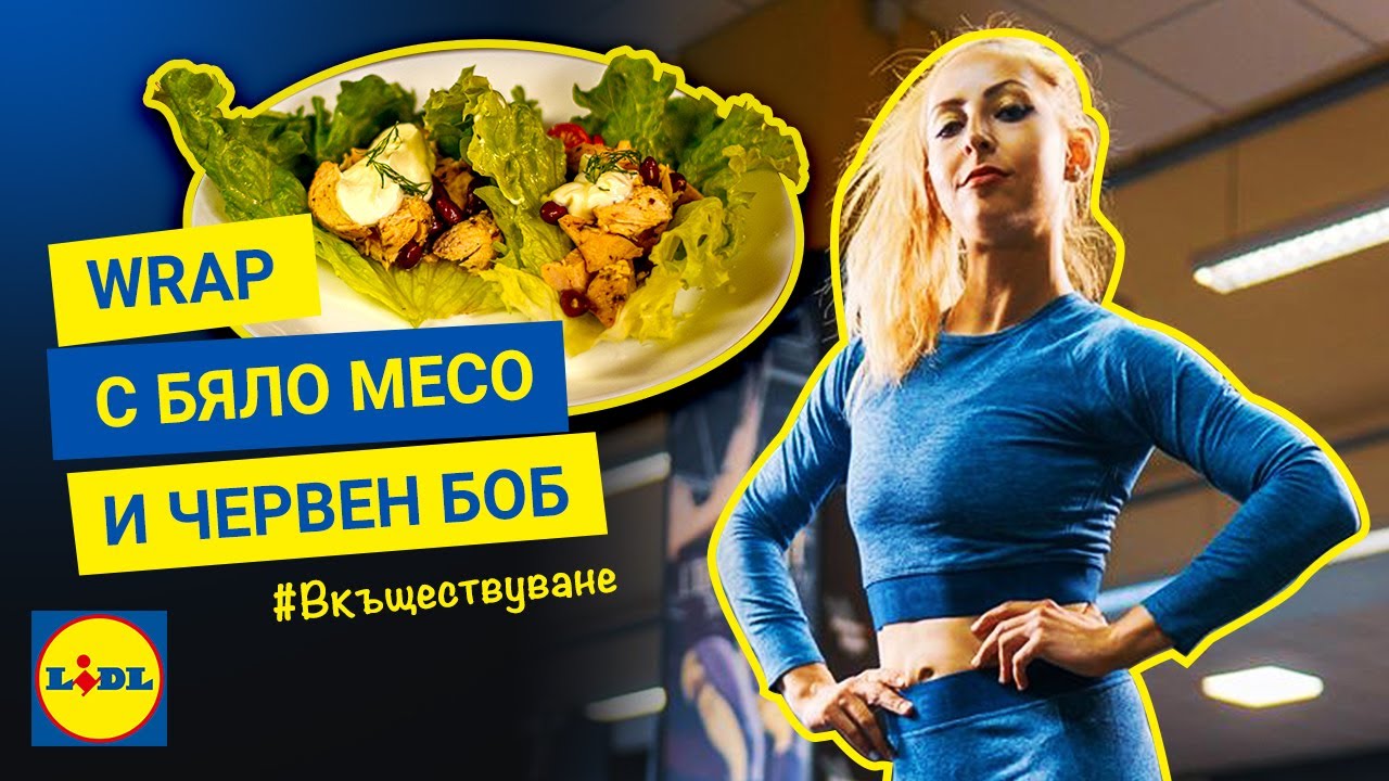 Вкусна и нискокалорична идея за обяд Вкъществуване Lidl Bulgaria