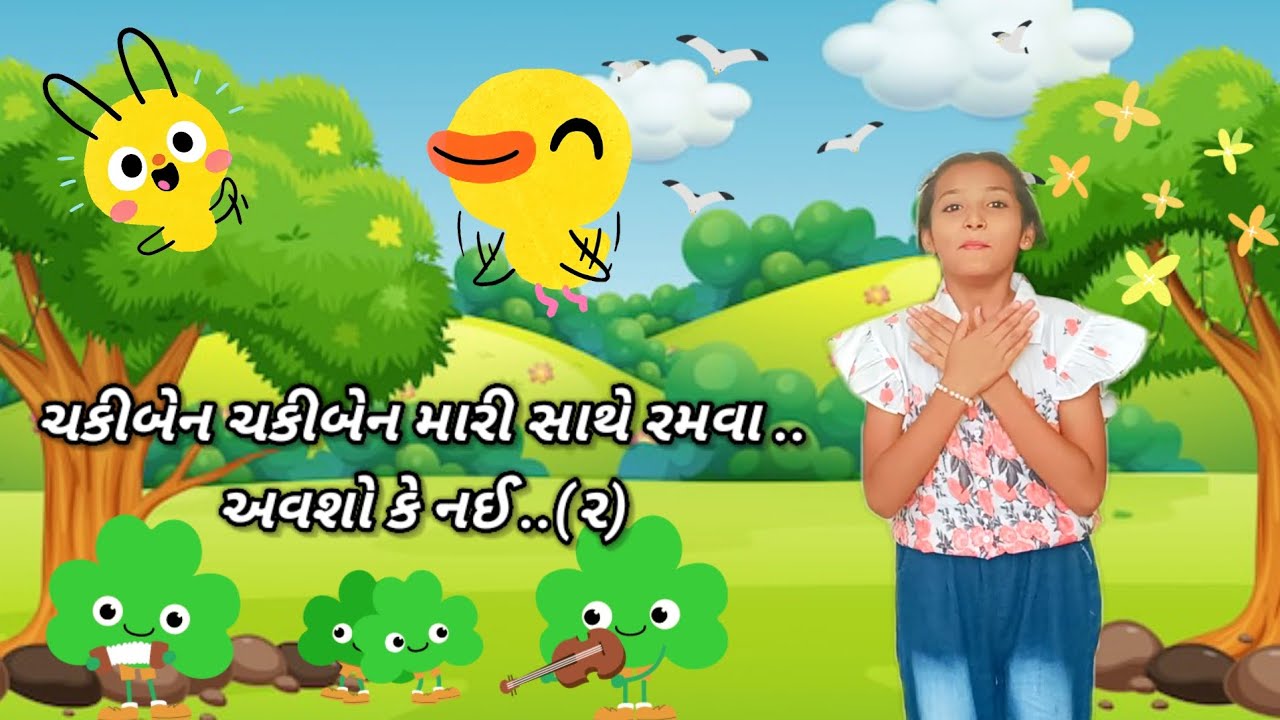 ચકીબેન ચકીબેન મારી સાથે રમવા આવશો | Chaki Ben Chaki Ben Mari Sathe ...