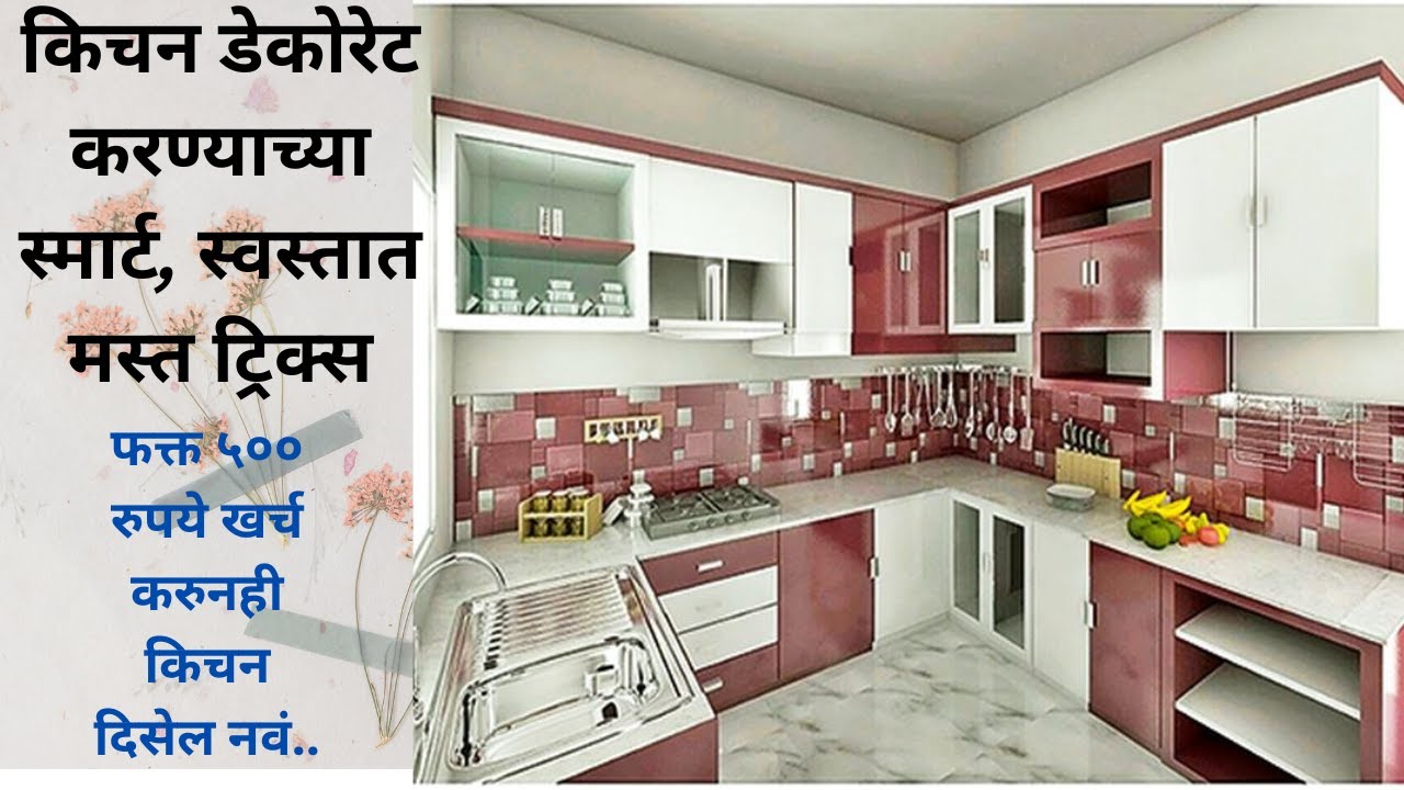 kitchen-decoration-idea |किचन डेकोरेट करण्याच्या स्मार्ट, स्वस्तात मस्त ...