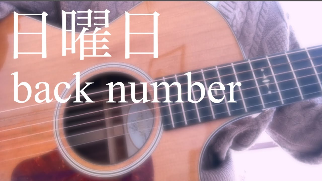 日曜日/back number(女性cover) - YouTube
