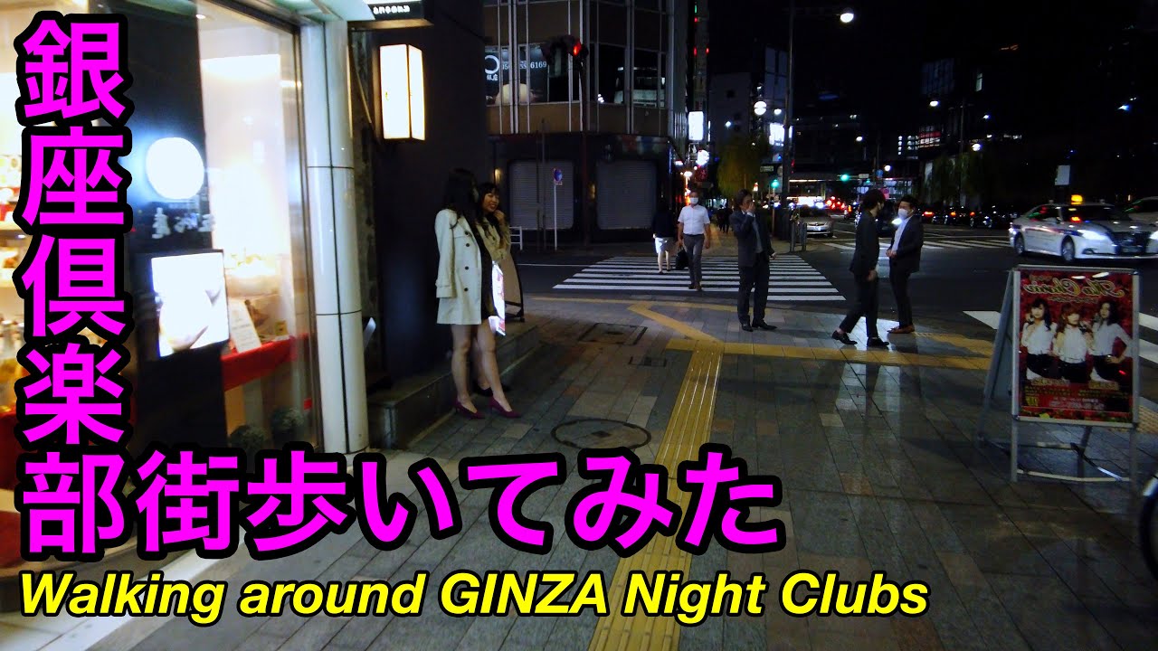 4K+ASMR Night Walking around Ginza Night Clubs, TOKYO.[Oct. 2020] 銀座倶楽部 ...