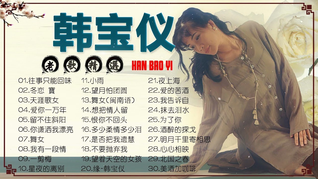【無廣告】韩宝仪 Han Bao Yi～500首经典老歌 70、80、90年代《往事只能回味 /冬恋 寶 /天涯歌女 》老歌会勾起往日的回忆 ...