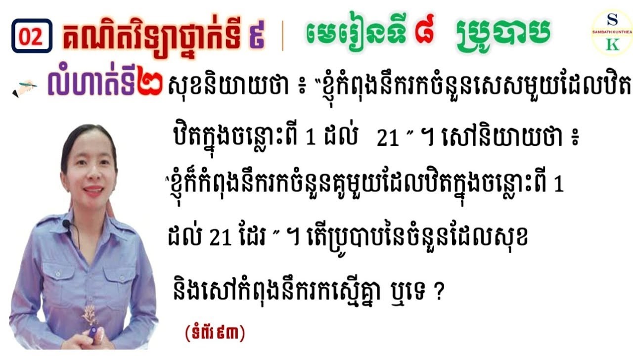 គណិតថ្នាក់ទី9 | មេរៀនទី8 ប្រូបាប | លំហាត់ទី2 គណនាប្រូបាប | Khmer Tutorial Math Grade 9 - YouTube
