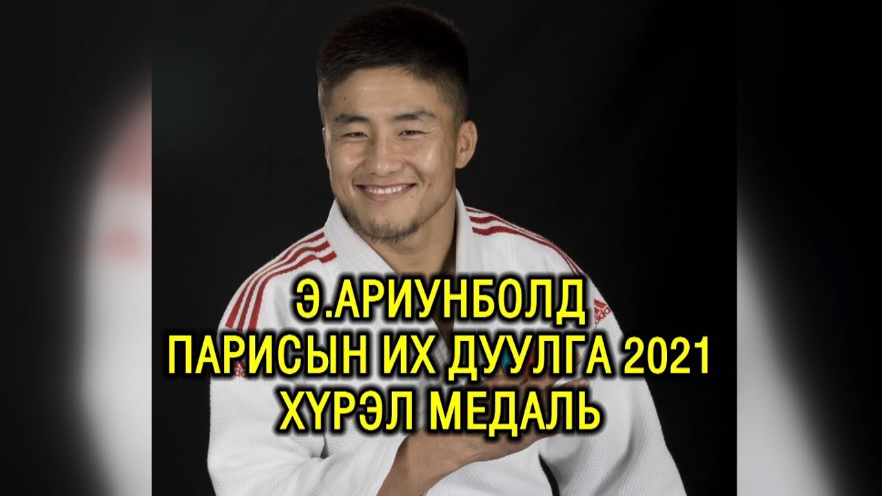 ПАРИСЫН ИХ ДУУЛГА 2021: Э.АРИУНБОЛД - Enkhtaivan Ariunbold 60 kg - YouTube
