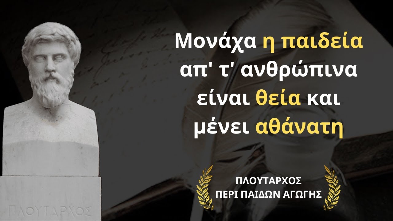 Παιδεία το Σημαντικότερο Αγαθό | Πλούταρχος Ηθικά | Περί Παίδων Αγωγής ...