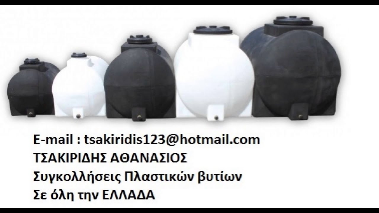 Επισκευή Πλαστικών Δεξαμενών - YouTube