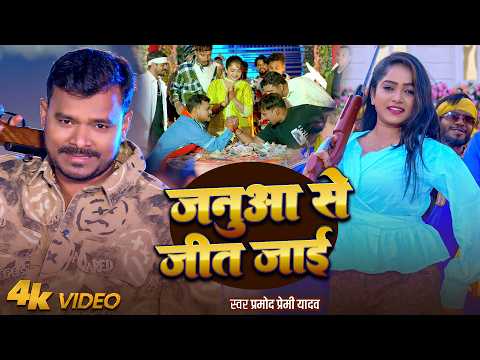 4k #video | जनुआ से जीत जाई | #Pramod Premi Yadav | Janua Se Jeet Jai | Bhojpuri New Song