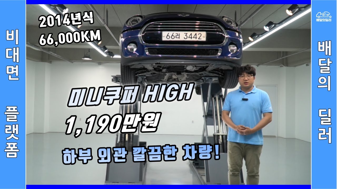 배달완료 배달의 딜러 중고차 미니쿠퍼 중고차 하부점검 부터 스캐너 진단까지 점검하여 집 앞까지 배송해드립니다 Youtube