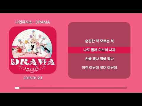 나인뮤지스 - DRAMA [Lyrics | 가사]