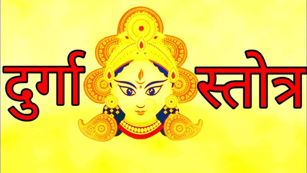 दुर्गा स्तोत्र मराठी। Durga stotra with Marathi lyrics - YouTube