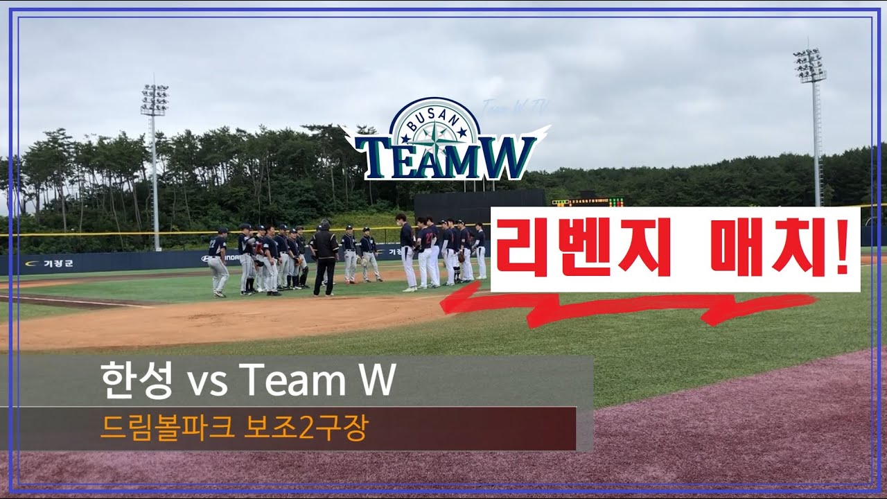 한성 vs Team W (팀W) 기장드림볼파크보조2구장 - YouTube