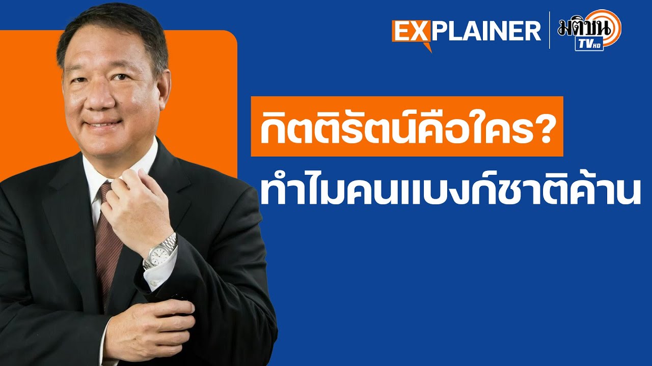 "กิตติรัตน์" คือใคร ทำไมคนแบงก์ชาติค้าน I Explainer EP.7 : Matichon TV - YouTube