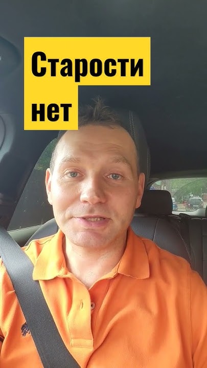 старости нет - YouTube