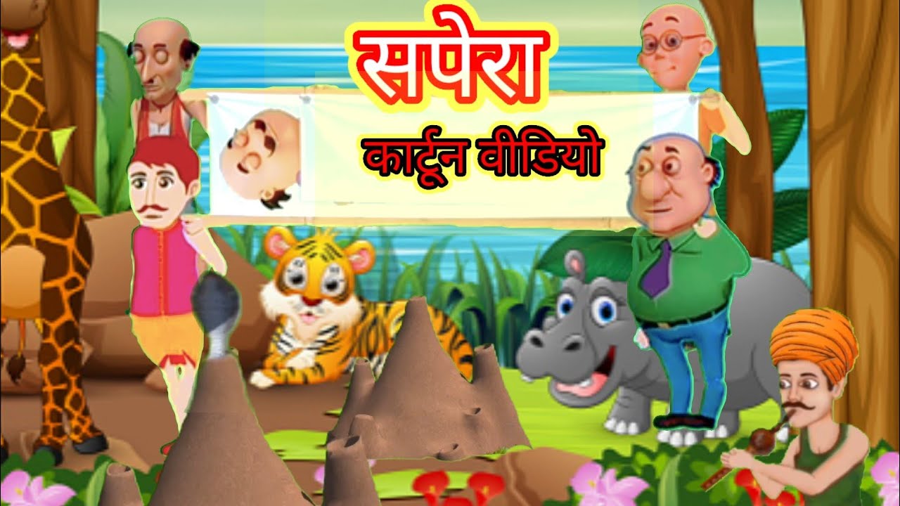 सपेरा कार्टून वीडियो sapera cartoon🐍🐍 video 📷📸🐪🐫🐘🔥🔥🥀🥀🥀 - YouTube