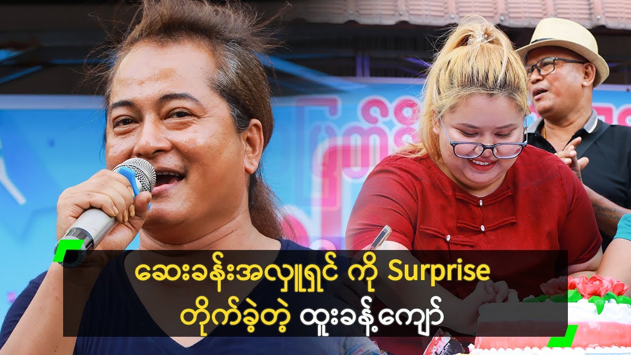 ဆေးခန်းအလှူရှင် ကို Surprise တိုက်ခဲ့တဲ့ ထူးခန့်ကျော် Youtube