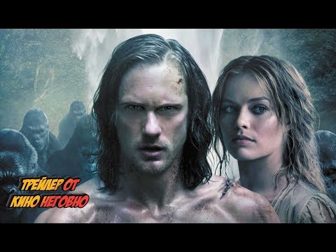 Русский трейлер - Тарзан