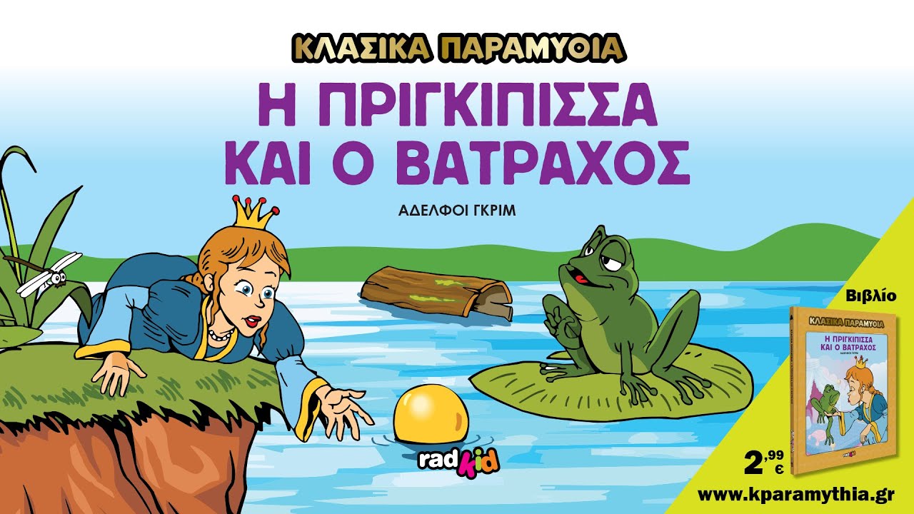 Η Πριγκίπισα και ο Βάτραχος - YouTube