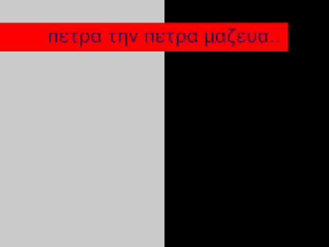 Μακης Χριστοδουλοπουλος πετρα την πετρα μαζευα ζωντανα - YouTube
