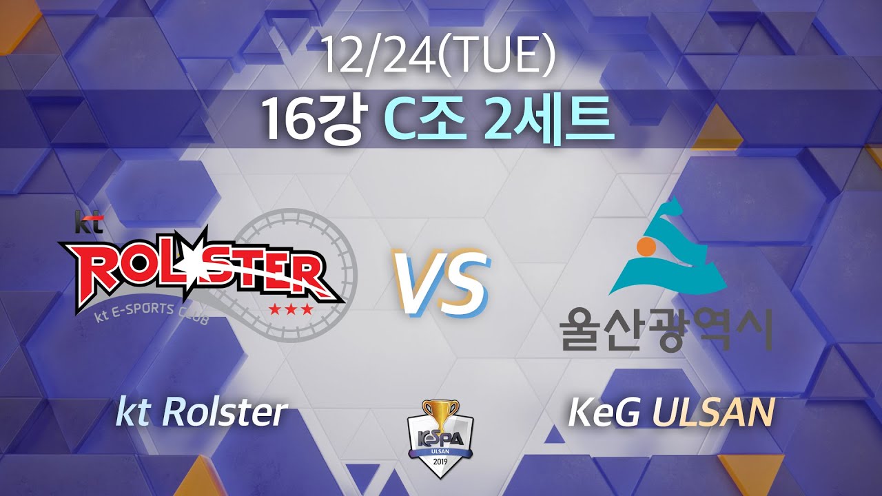 kt 롤스터 vs KeG 울산｜16강 C조 2세트 [2019 LoL KeSPA Cup] kt Rolster vs KeG ULSAN - YouTube