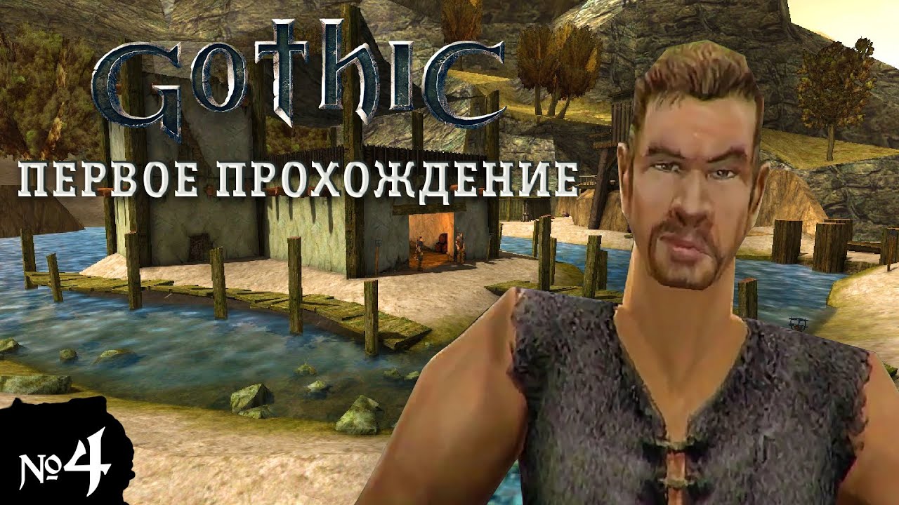 Gothic СТРИМ №4 | Знакомлюсь с Новым лагерем | Первое прохождение - YouTube