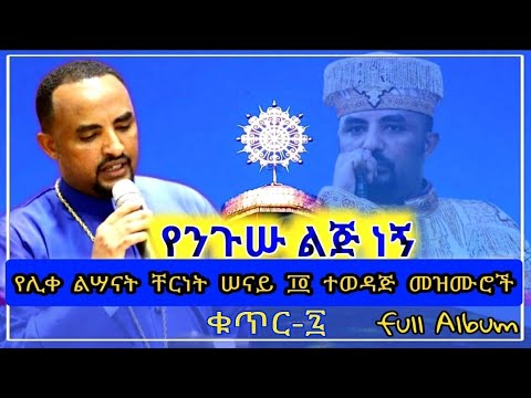 የንጉሡ ልጅ ነኝ | Yenigus Lij Negn | ሙሉ አልበም | Ethiopian Orthodox Tewahdo ...