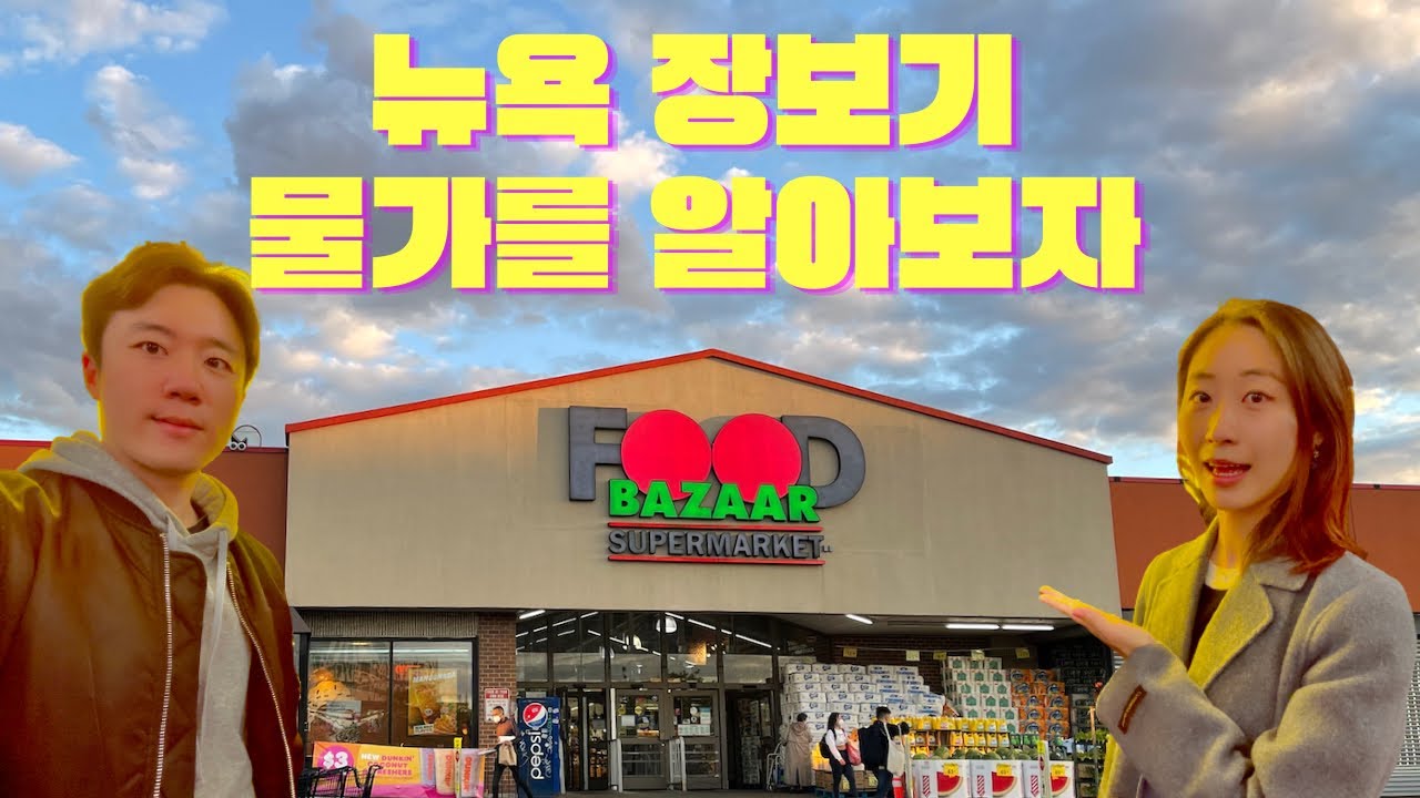 뉴욕 동네마트 Queens Food Bazaar의 식재료 & 가격 소개ㅣ생활비 아끼기🤑 - YouTube