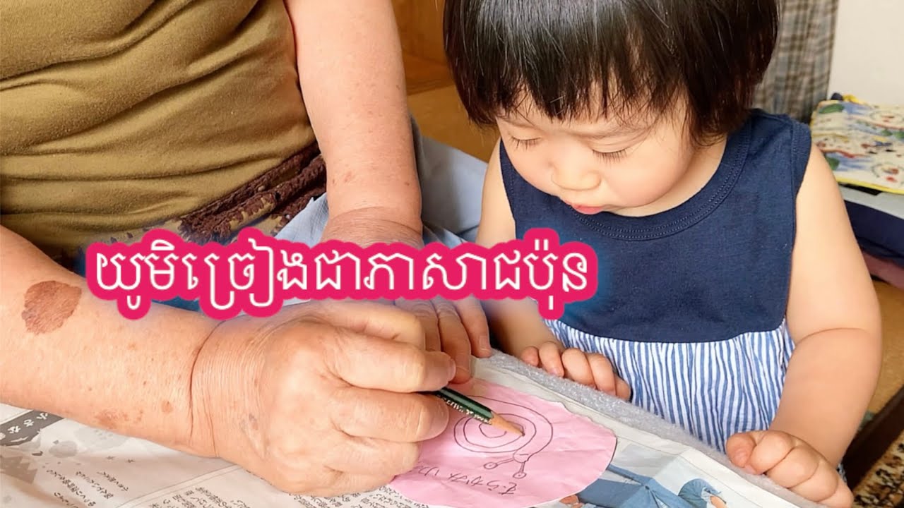 Yumi sang Japanese song Snail 🐌 | កូនយូមិច្រៀងបទចំរៀង ខ្យង ជាភាសាជប៉ុន ...