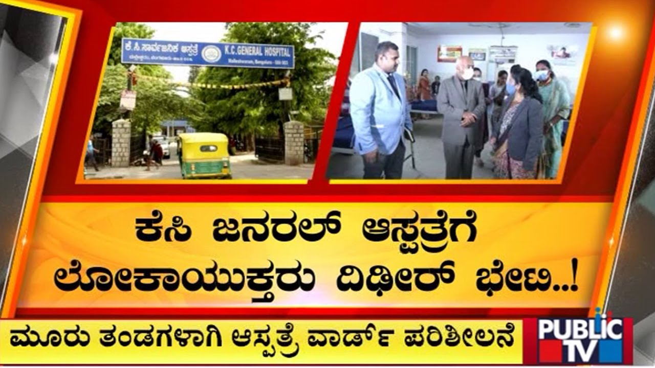 ಕೆ.ಸಿ ಜನರಲ್ ಆಸ್ಪತ್ರೆಗೆ ಲೋಕಾಯುಕ್ತರು ದಿಢೀರ್ ಭೇಟಿ | K.C General Hospital ...
