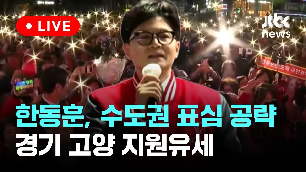 [다시보기] 한동훈 총괄선대위원장, 수도권 표심 공략...경기 고양 마두역광장 지원유세-4월 8일 (월) 풀영상 [이슈현장] / JTBC News - YouTube
