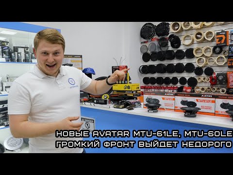 Громкий фронт недорого 🔊 Новые AVATAR MTU-61LE, MTU-60LE.