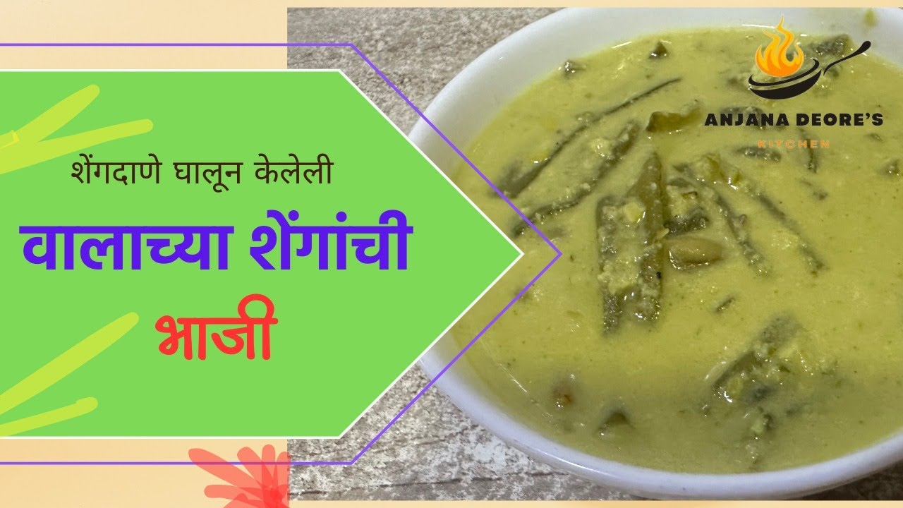 वालाची शेंग |वालाच्या शेंगांची ओली भाजी | Val Bhaji Recipe |Fresh ...
