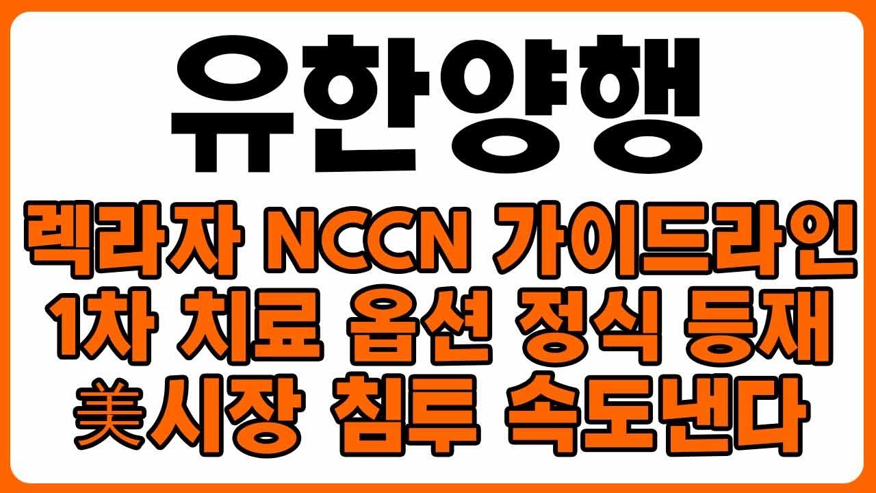 유한양행 렉라자 Nccn 가이드라인 1차 치료 옵션 정식 등재 내년에는 선호 등재까지 역대 최단기간 격상 유한양행