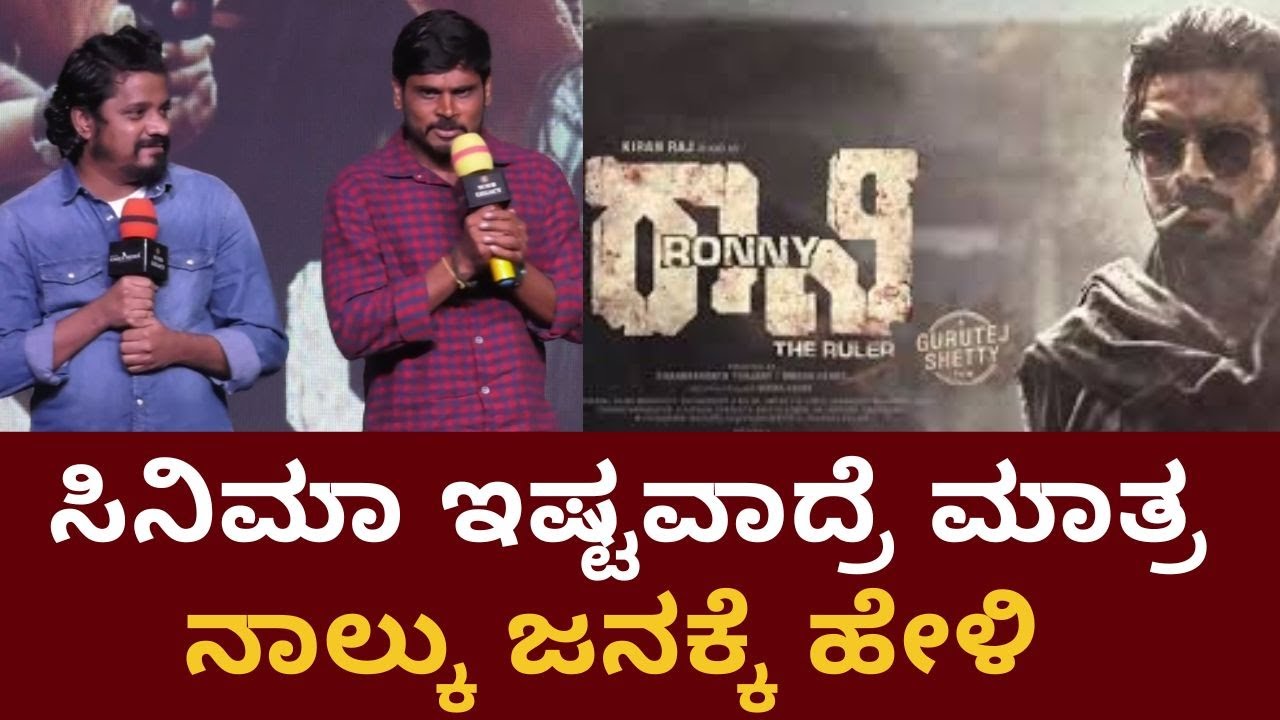 RONNY Movie | ಸಿನಿಮಾ ಇಷ್ಟವಾಗದಿದ್ರೆ ಯಾರಿಗೂ ಹೇಳಬೇಡಿ ಎಂದ ಧರ್ಮಣ್ಣ - YouTube