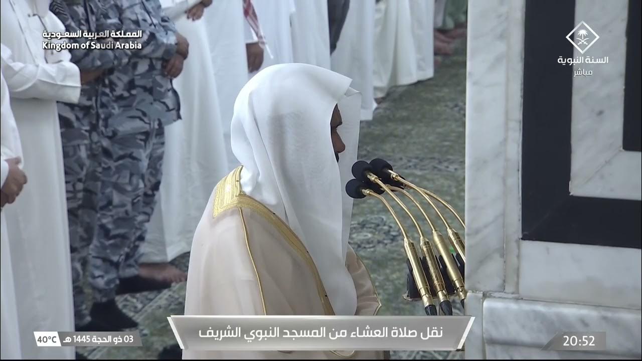 صلاة العشاء للشيخ عبدالباري الثبيتي 3 ذو الحجة 1445هـ Youtube