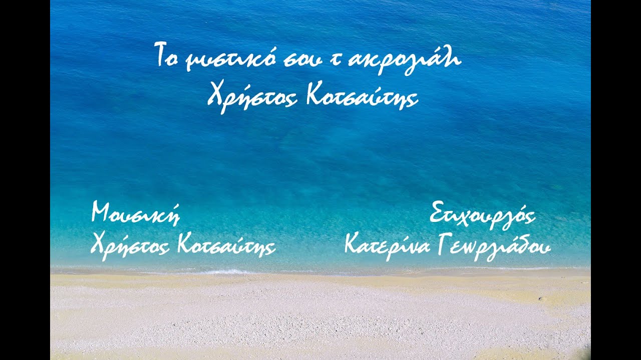 Το μυστικό σου τ ακρογιάλι - Χρήστος Κοτσαύτης - YouTube