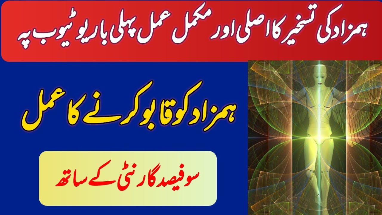 Hamzad ko kabo karne ka amal I Surah Rehman se taskheer e hamzad @Roohani_Duniya_Official - YouTube