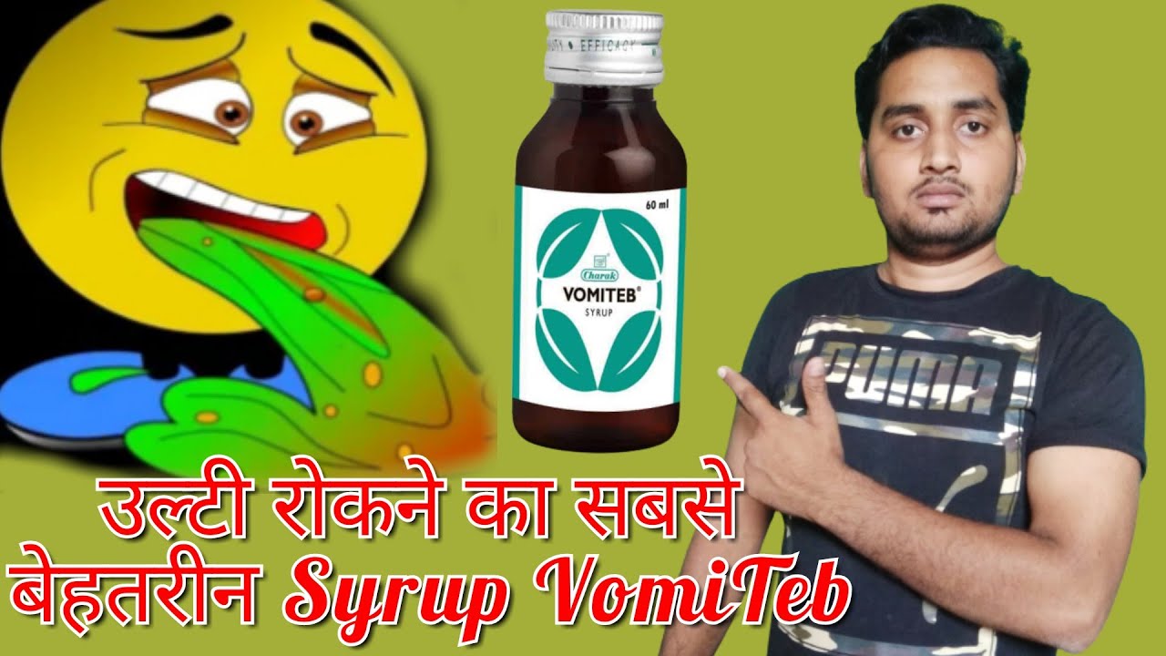 उल्टी रोकने का सबसे बेहतरीन Syrup VomiTeb..[Rahul Pharma Clinic] - YouTube