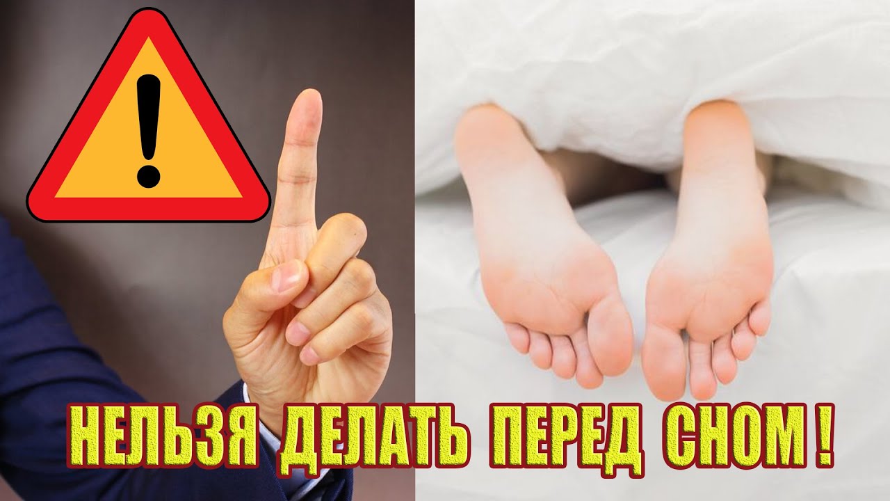 5 Вещей которые нельзя делать перед сном Youtube