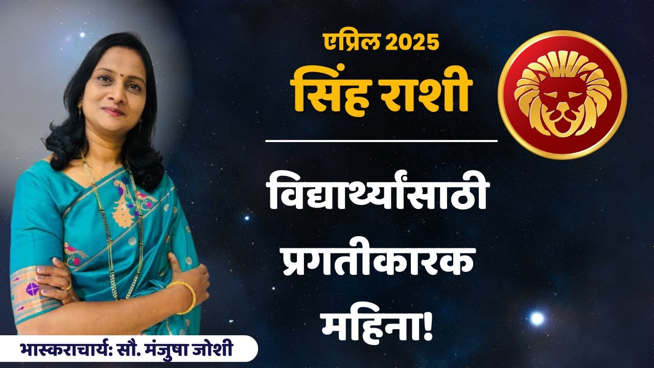 सिंह राशीचे एप्रिल २०२५ महिन्यातील भविष्य | Leo Rashifal 2025 | Leo April 2025 | Sinha Rashi ...