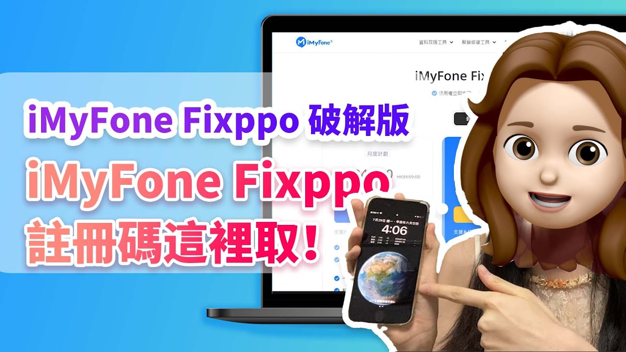 到底有冇 iMyFone Fixppo 破解版？官方提供 iMyFone Fixppo 註冊碼 ！ - YouTube