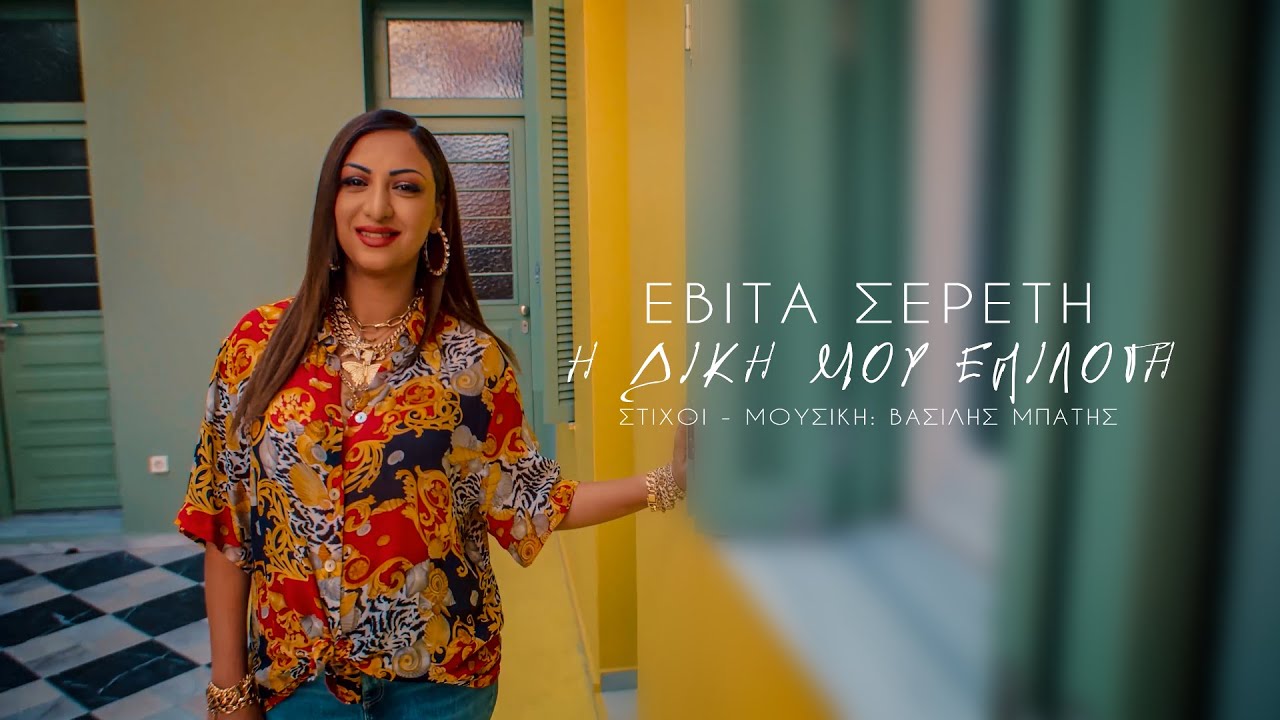 Εβίτα Σερέτη - Η Δική μου Επιλογή - Official Video Clip - YouTube