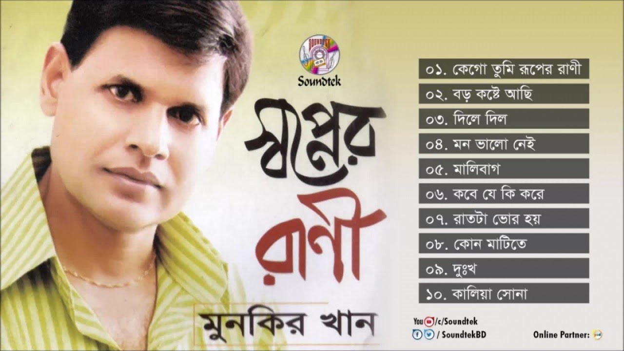 Shopner Rani | স্বপ্নের রাণী | Munkir Khan | Full Audio Album ...
